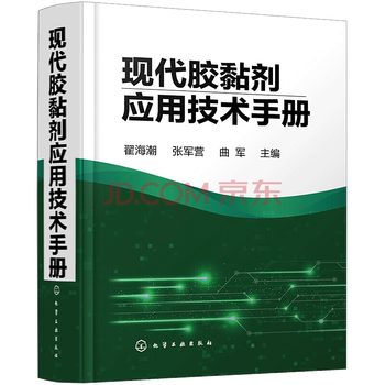 现代胶黏剂应用技术手册 胶粘剂从业人员工具书