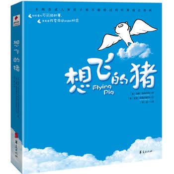 想飞的猪 (泰)翁雅·柴参奇普,(泰)素宽·阿倔乍路喜  华夏出版社【正版图书】