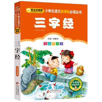 三字经书全文正版 小学生版彩图注音版一二年级课外书小学语文文学书必读丛书班主任国学启蒙幼儿早教书