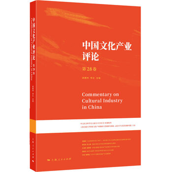 中国文化产业评论(第28卷)  正版图书