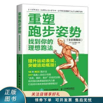 重塑跑步姿势：找到你的理想跑法全彩图解版