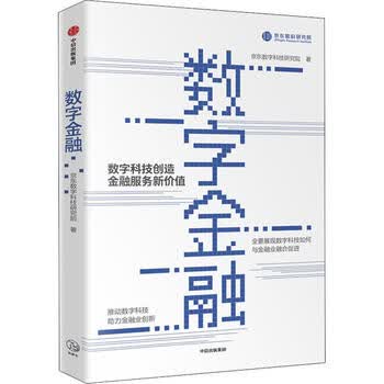 数字金融 京东数字科技研究院 著 财政金融