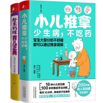 小儿推拿+虾米妈咪育儿正典（2本套）