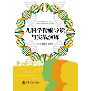 【新华正版】 儿科学精编导读与实战演练 钱继红,张拥军 上海交通大学出版社