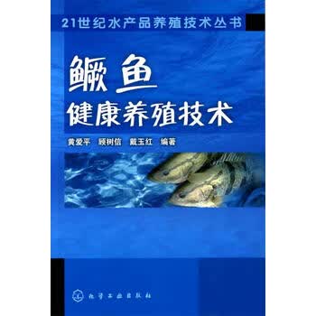 鳜鱼健康养殖技术 黄爱平