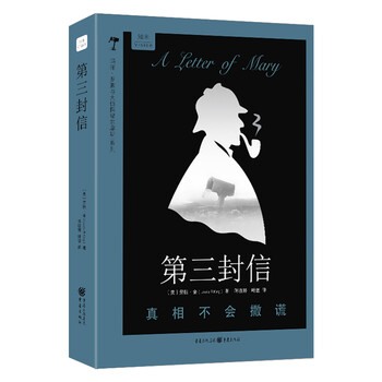 玛丽罗素与大侦探福尔摩斯系列：第三封信
