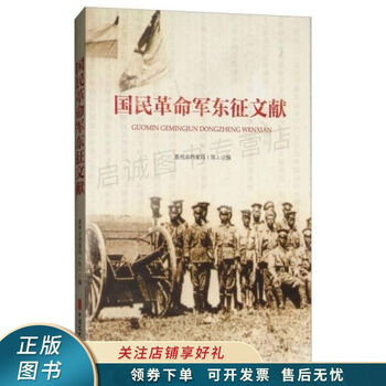 国民革命军东征文献