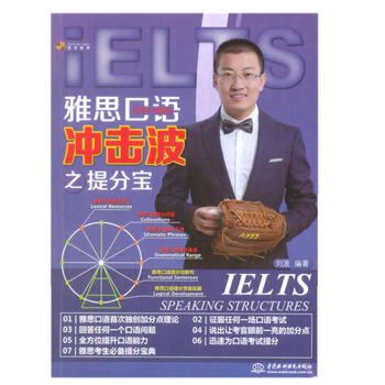 雅思口语冲击波之提分宝 刘波 水利水电出版社 默认系列