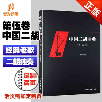 正版 中国二胡曲典 第伍卷 二胡曲谱经典老歌 二胡独奏曲谱乐谱书籍 二胡曲集教材曲目五线谱 二胡独奏曲谱大全乐谱教程书籍