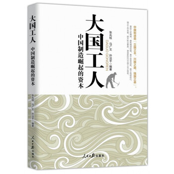 大国工人(中国制造崛起的资本)