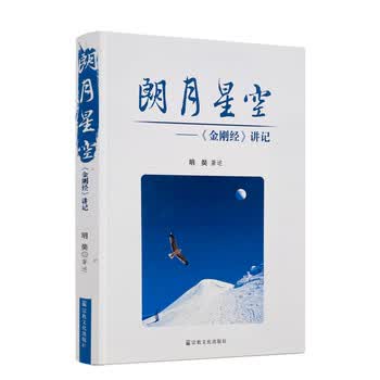 包邮正版 朗月星空金刚经讲记 明奘著述 宗教文化出版社276页200千字