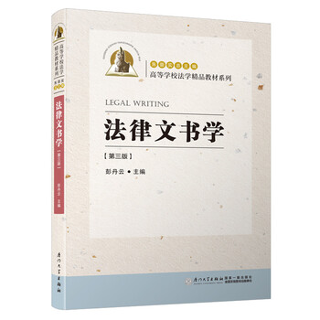 法律文书学 法律 彭丹云 厦门大学出版社 9787561528143