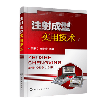 注射成型实用技术 塑料产品注射成型实战经验书籍 注塑材料的基本知识 注塑机的结构 注塑机工艺参数设定 塑料产品设计应用书籍