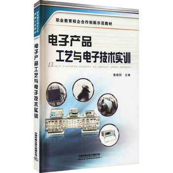 正版 电子产品工艺与电子技术实训9787113146030