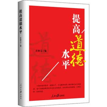 提高道德水平