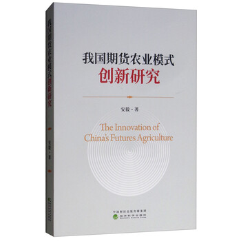 我国期货农业模式创新研究