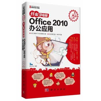 Office 2010办公应用-开心学电脑-(含1CD价格)前沿文化科学出版社97870303979