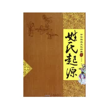 姓氏起源(中华传统文化经典)