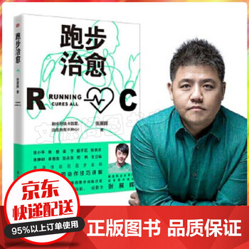 登何帆推荐 跑步治愈 张展晖 彩图动作详解 跑步训练计划 掌控开启不疲惫不焦虑的人生作者新书 东方
