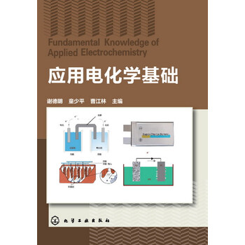 应用电化学基础