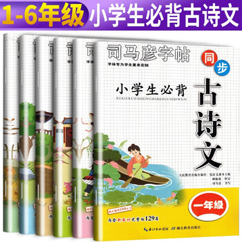 全套6册 司马彦字帖 小学生必背古诗文一二三四五六年级全套 小学通用练字帖/人民教育出版社编审 顾振彪审定 司马彦书写 小学通用
