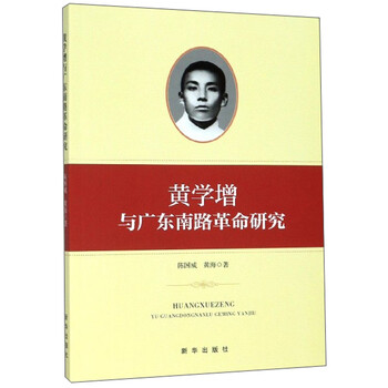 黄学增与广东南路革命研究