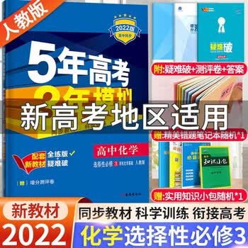 新教材2022新版五年高考三年模拟高中化学选择性必修三化学有机基础5年高考3年模拟 53五三高二化学选修3同步练习册