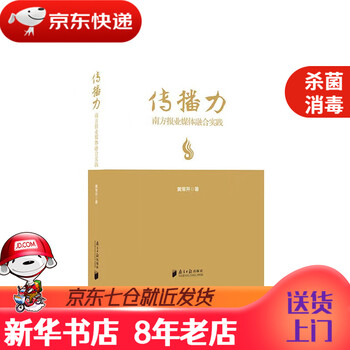 【新华书店 正版书籍】传播力：南方报业媒体融合实践黄常开南方日报出版社 正版图书绘本