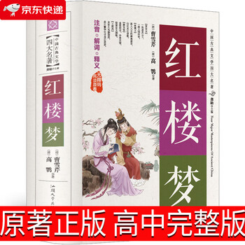 红楼梦原著正版高中版完整版学生版珍藏版无删减文言文青少年版人民曹雪芹原版文学小说程乙本古代白话文