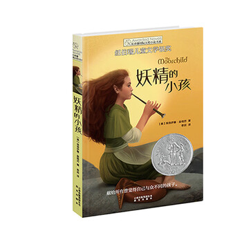 长青藤国际大奖小说：妖精的小孩(纽伯瑞儿童文学奖银奖)