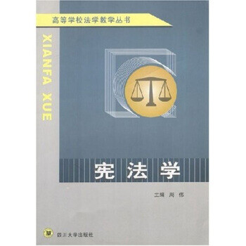 宪法学 周伟 著【正版书】