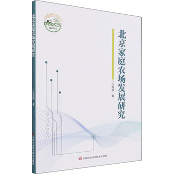北京家庭农场发展研究 图书