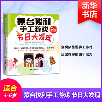 蒙台梭利手工游戏 节日大发现