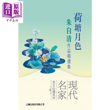 荷塘月色－朱自清作品精选集 台版原版 朱自清 山边出版