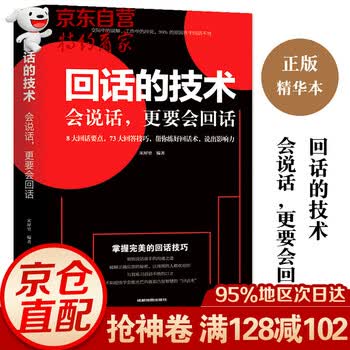 回话的技术 别输在不会表达上演讲与口才训练幽默沟通技巧艺术人际交往为人处事语言表达能力提高情商书籍