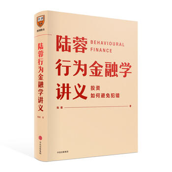 陆蓉行为金融学讲义 陆蓉 中信出版集团