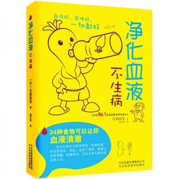 【正版包邮】净化血液不生病