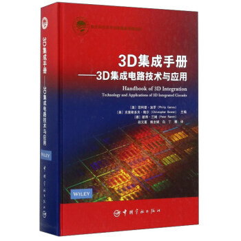 3D集成手册-3D集成电路技术与应用【保证正版】