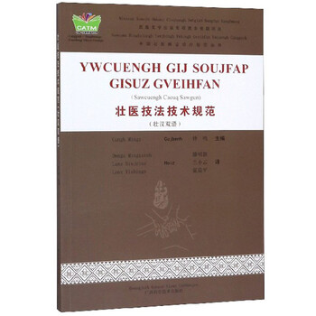 壮医技法技术规范:壮汉双语9787555107002广西科学技术