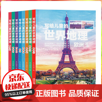 新版写给儿童的世界地理（全8册） 儿童地理知识科普书籍三四五六年级 少儿地理科普青少年科普类读物