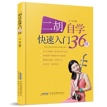 正版 二胡自学快速入门36技9787539666341