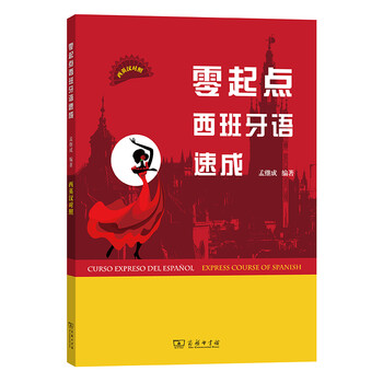 【京联正品】西英汉对照：零起点西班牙语速成孟继成9787100119436