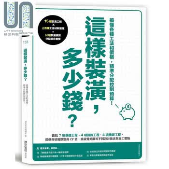 这样装潢多少钱 搞懂各种工法和价格 精准分配控制预算 港台原版 漂亮家居编辑部 麦浩斯
