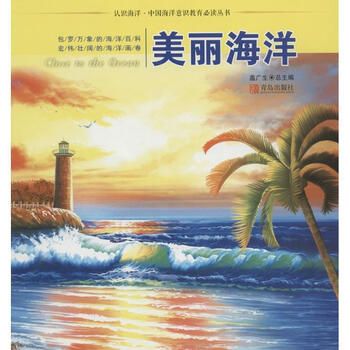美丽海洋 盖广生 总主编【正版书】
