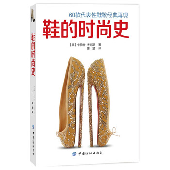 鞋的时尚史