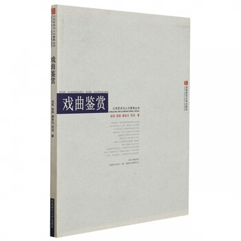 戏曲鉴赏/公共艺术与人文素养丛书
