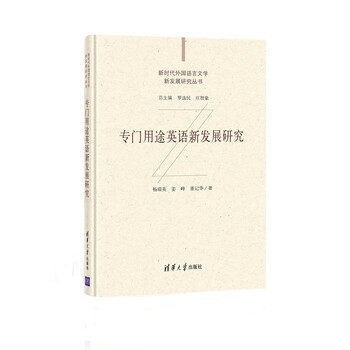 正版书籍 专门用途英语新发展研究（新时代外国语言文学新发展研究丛书）杨瑞英、姜峰、董记华清华大学出版社9787302573159 108