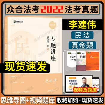 现货速发众合法考2022李建伟民法真金题法考真题李建伟2022司法考试2022全套教材民法李建伟民法