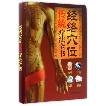 经络穴位传统疗法全书