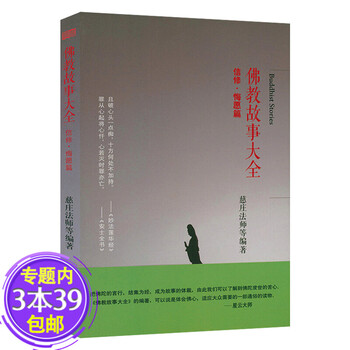 【包邮】 佛教故事大全 ：信修 · 悔愿篇 定价28